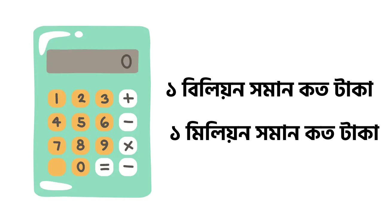 ১ বিলিয়ন সমান কত টাকা জেনে নিন - Specific Info